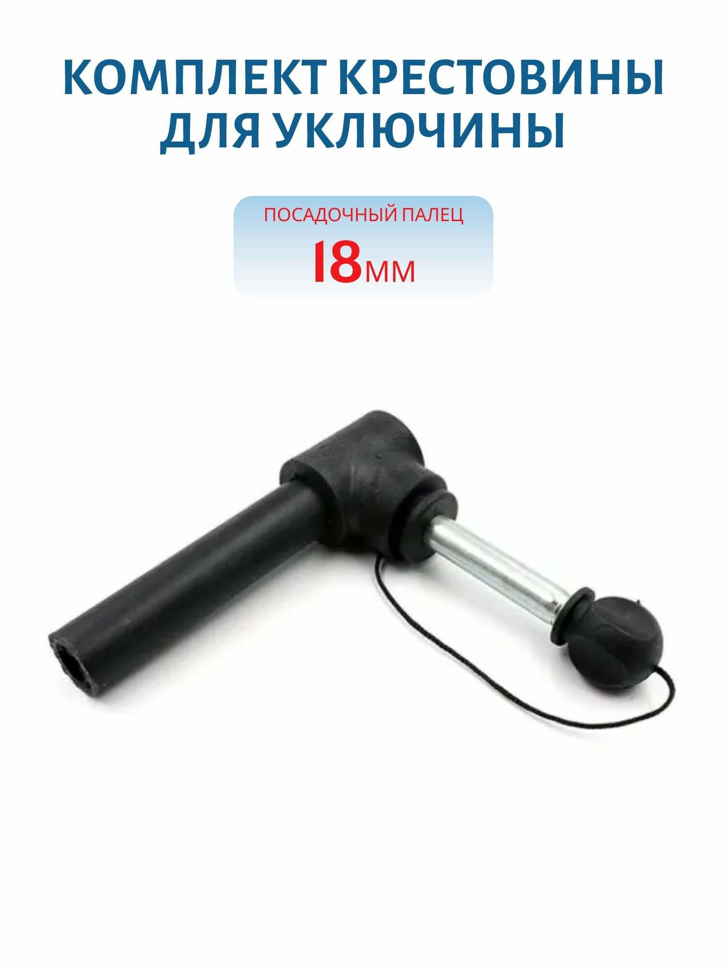 Комплект крестовины для уключины