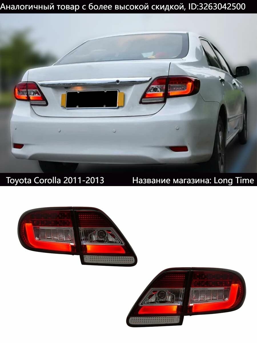 Задние фонари Toyota Corolla 2011-2013 для модификации — прямая замена, проверьте модель перед установкой, легко