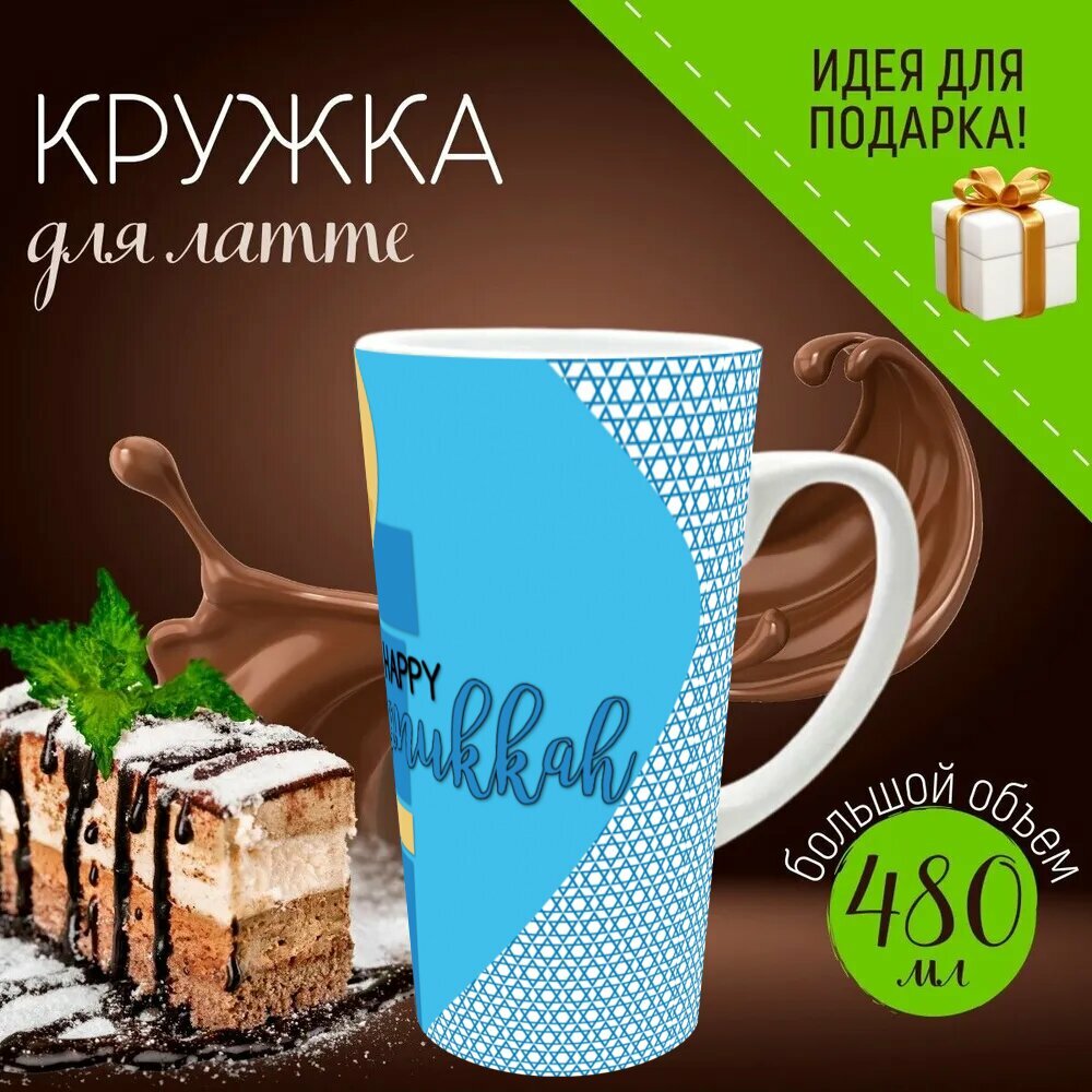 Кружка латте керамическая большая для чая и кофе с прикольным принтом "Плакат Хануки современный дизайн с изображением еврейских звезд с одной стороны, и подарок со." 500 мл.