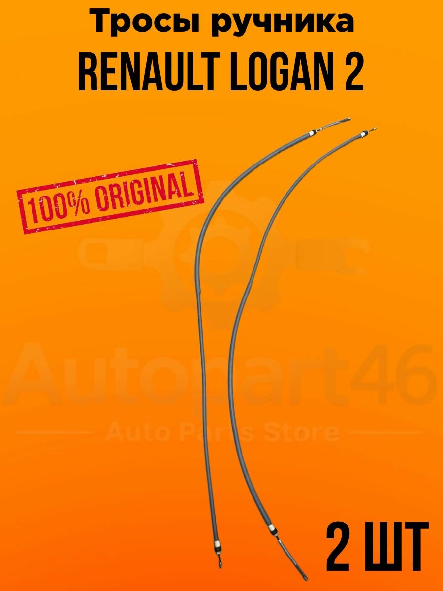 Тросы ручника Рено Логан 2, Renault Logan 2 комплект 2 штуки. Оригинал
