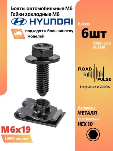 Болт м6 с закладной гайкой, Road Pulse