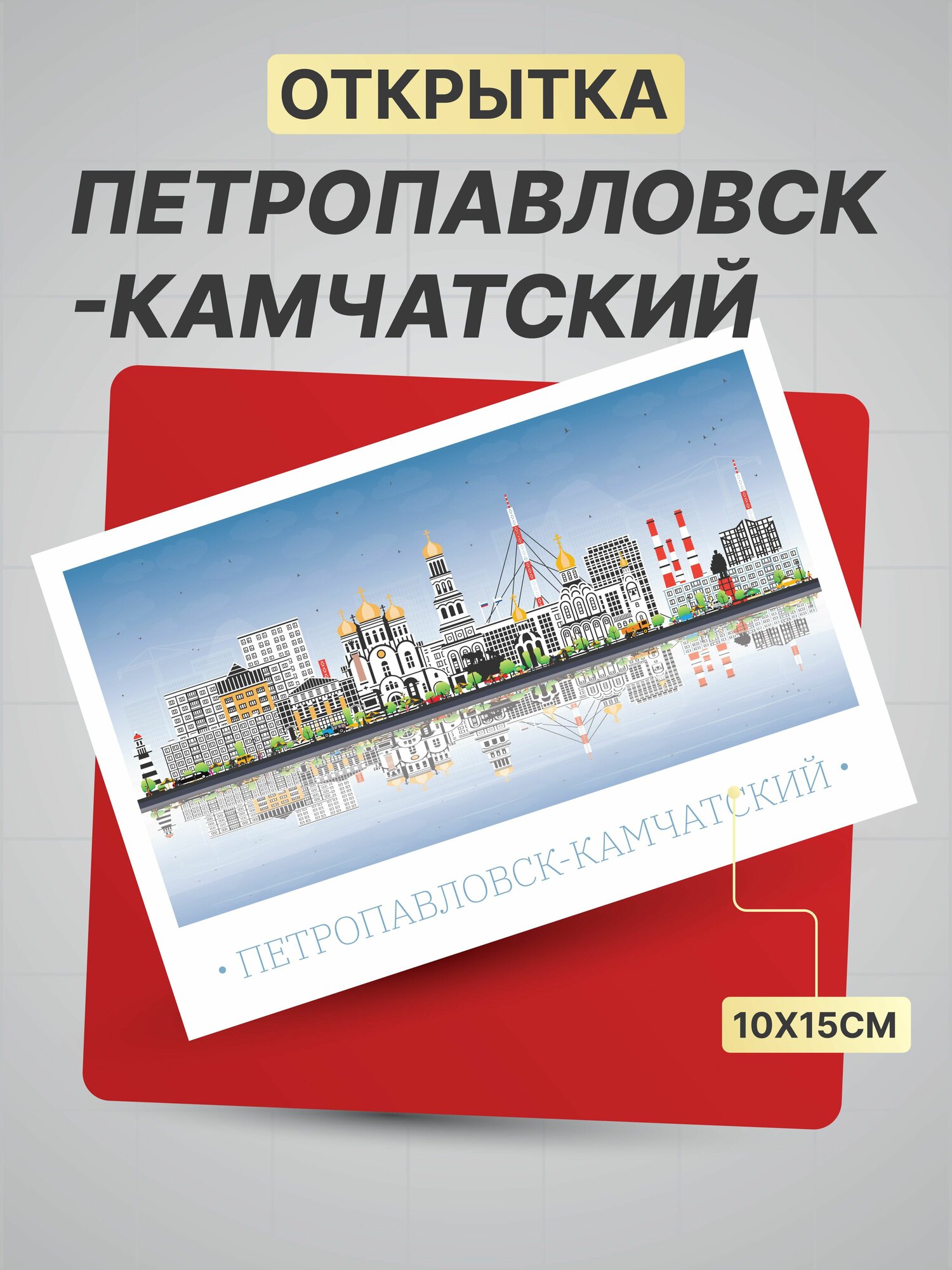 Открытка Петропавловск-Камчатский. Камчатский край, Россия. 1 шт. Размер 10 х 15 см.