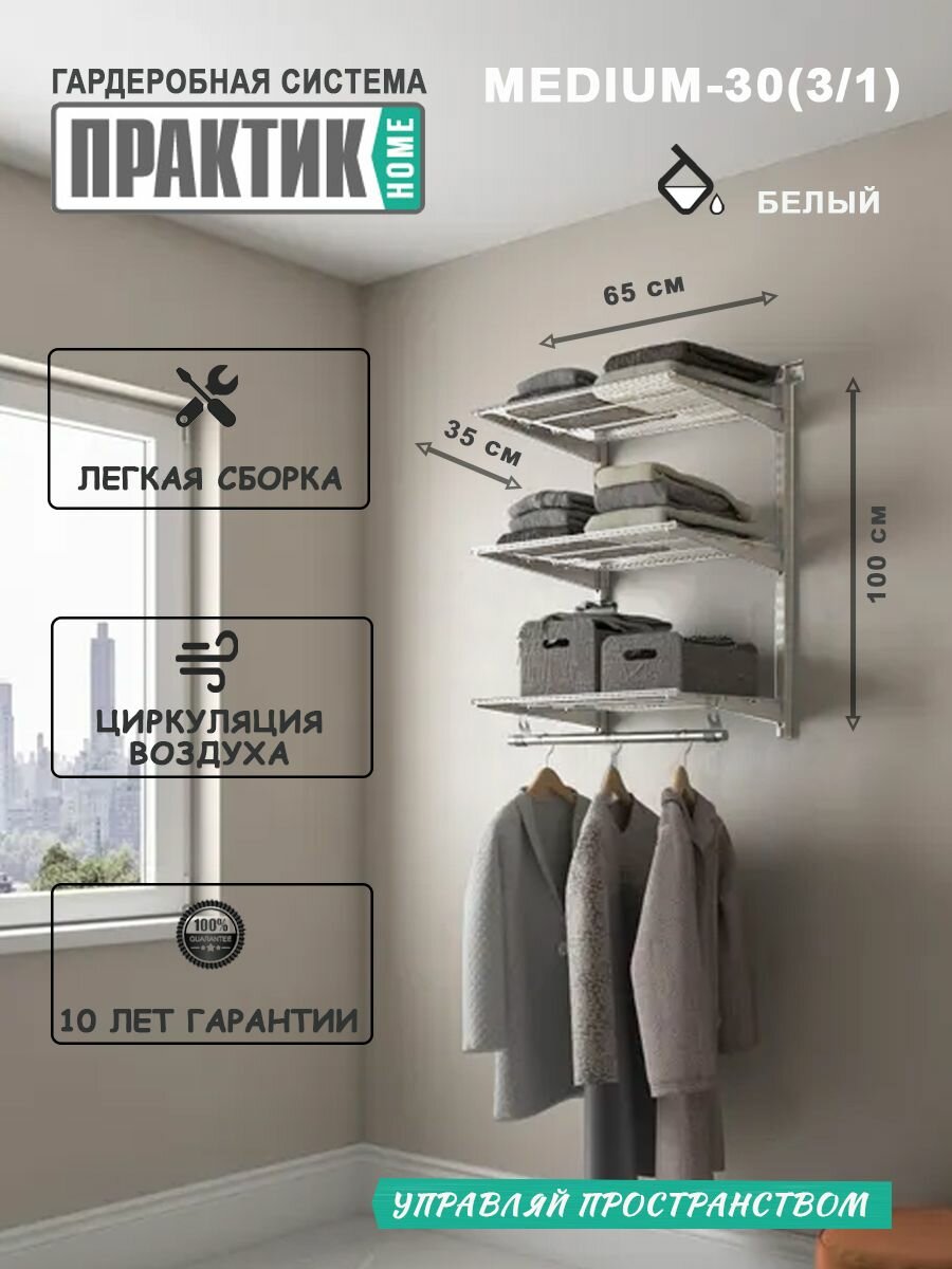 Гардеробная система "практик HOME medium-30(3.1)" белый