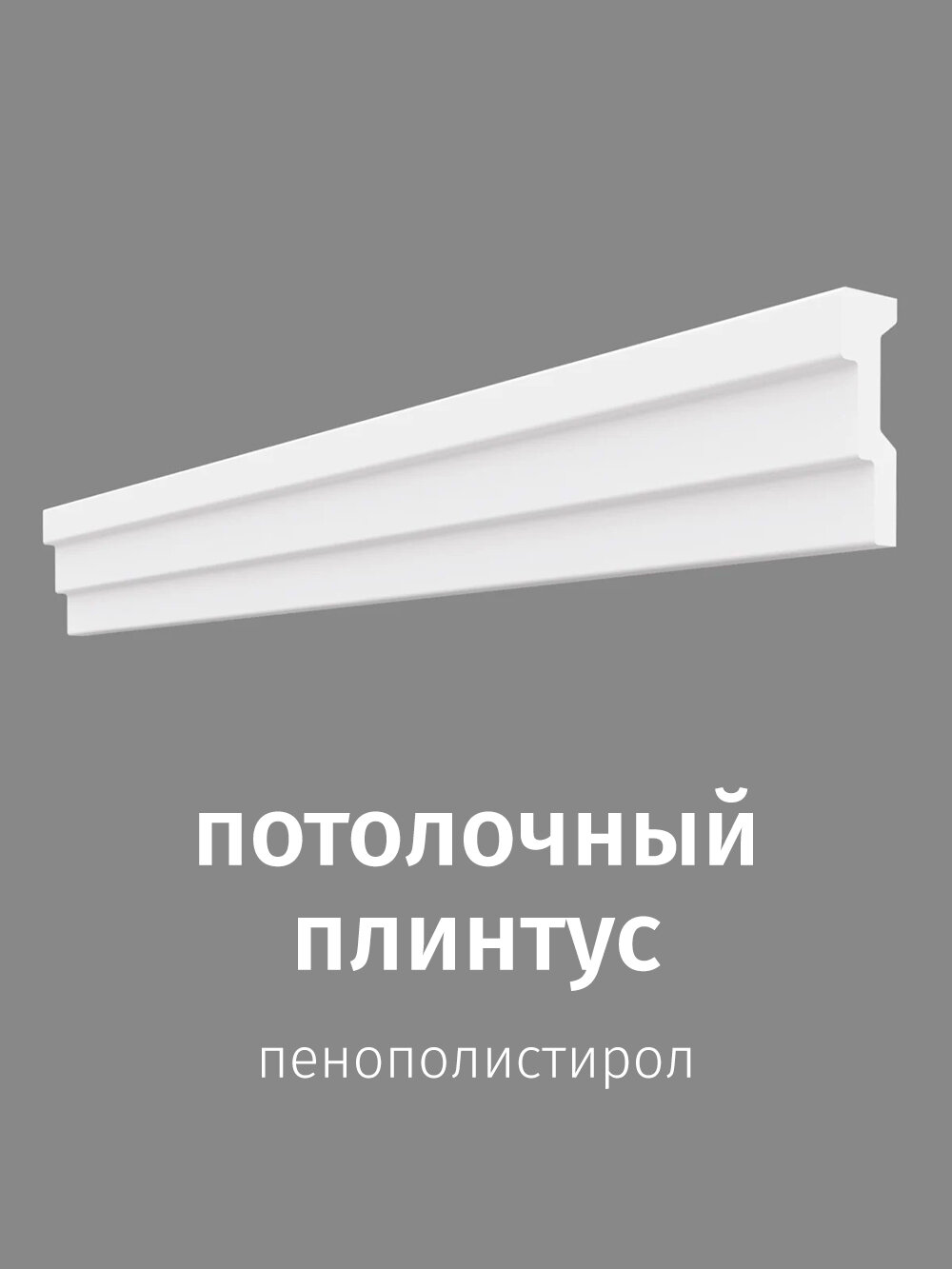 Карниз-Плинтус потолочный П 03 20/60, 60х20х2000мм из пенополистирола (XPS), 15 шт.