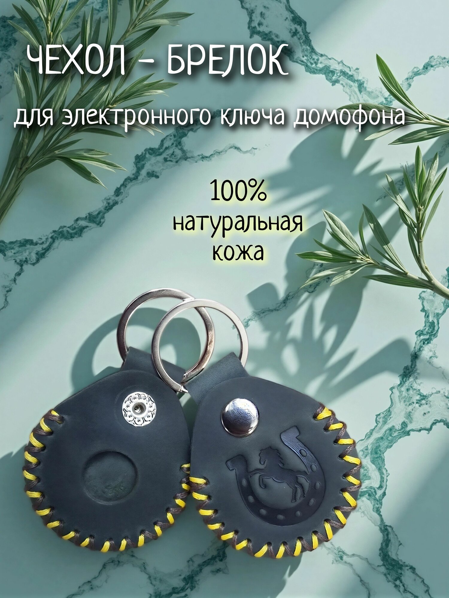 Чехол брелок для ключа домофона Лошадь, подкова . Натуральная кожа Ручная работа.