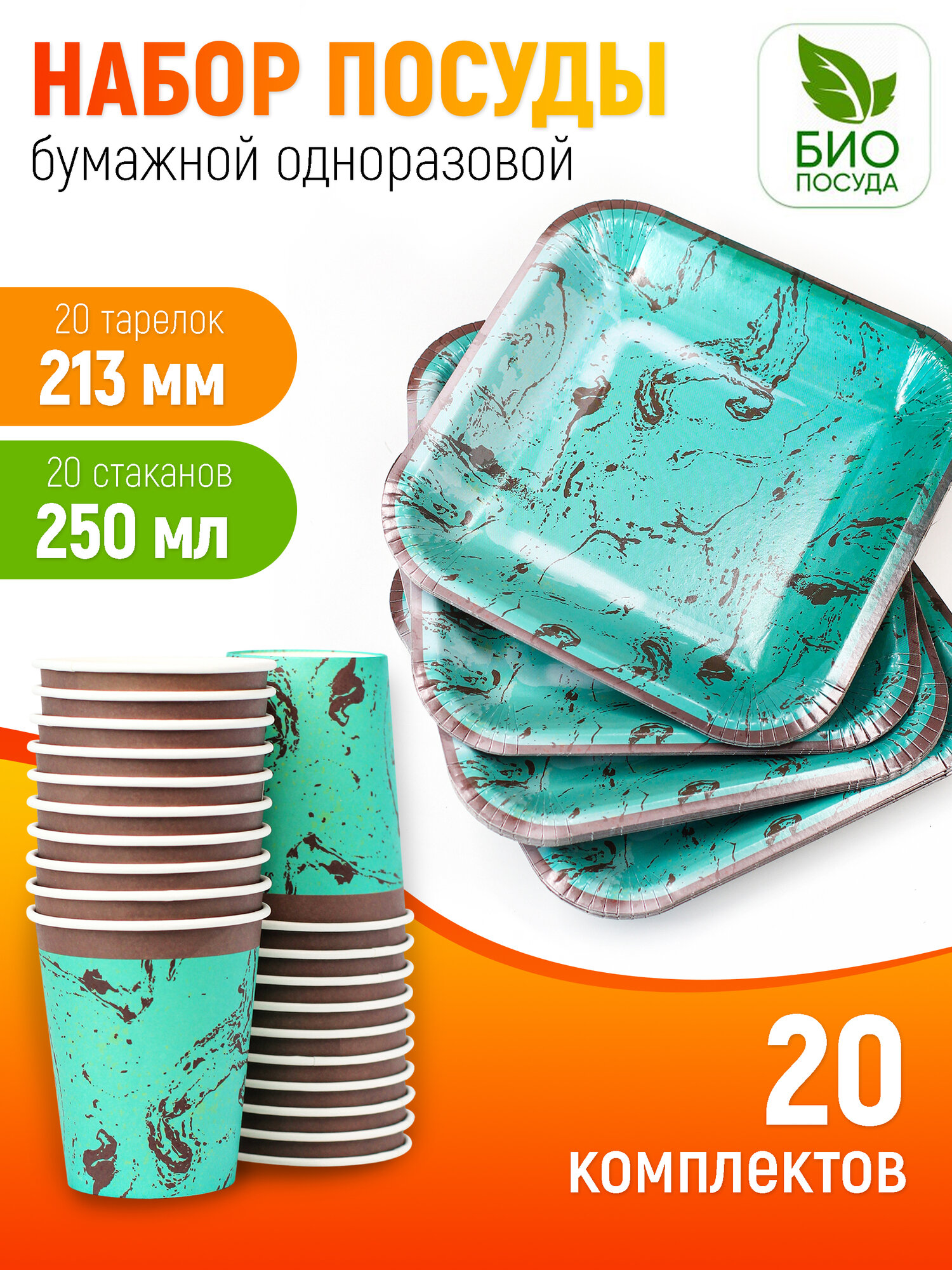 Одноразовая посуда бумажная, набор тарелок и стаканов в комплекте 20 шт, экопосуда из картона для праздника, пикника, фуршета, гендер пати , дня рождения для сервировки праздничного стола и в поход