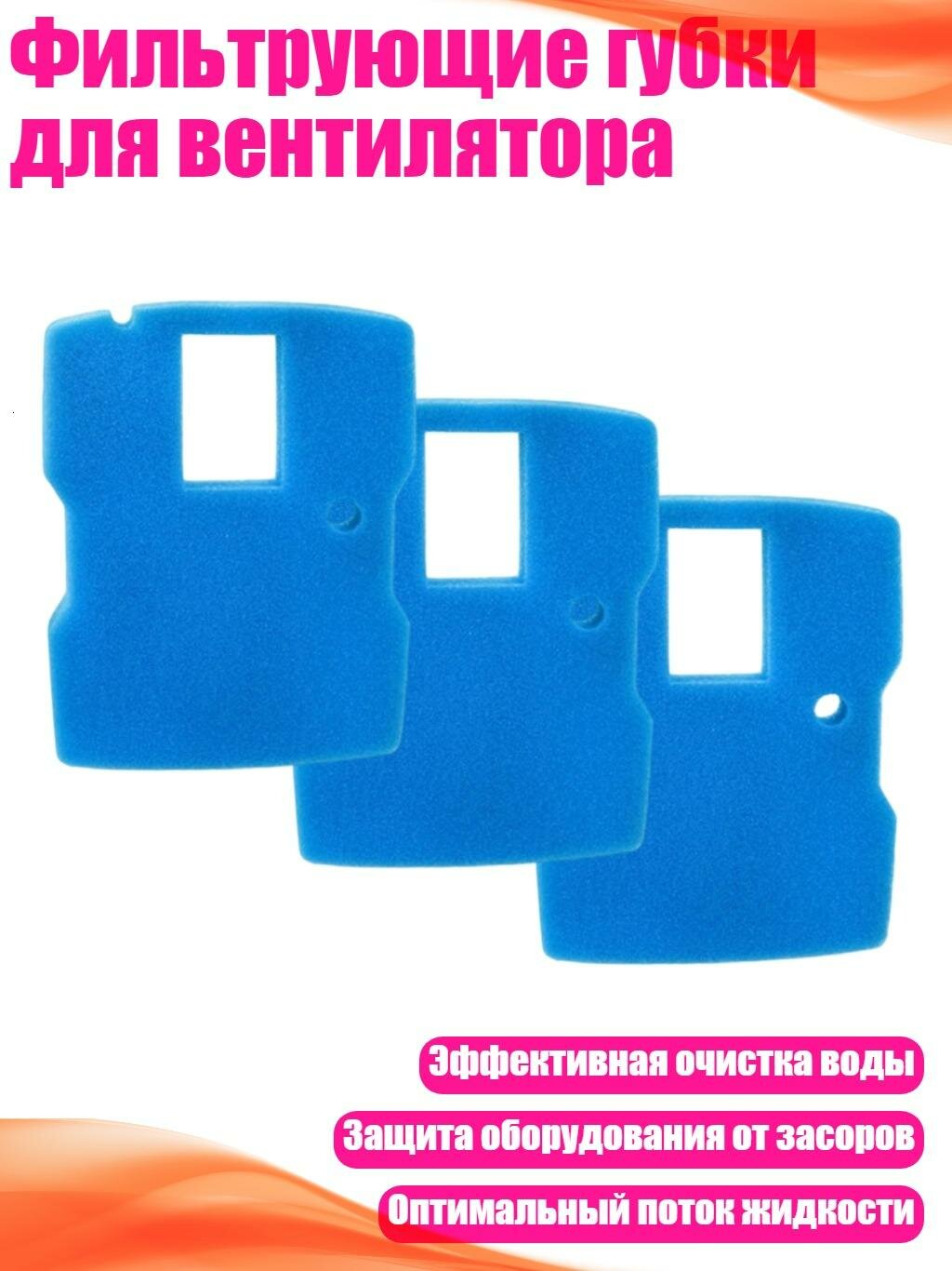 Фильтрующие губки для вентилятора