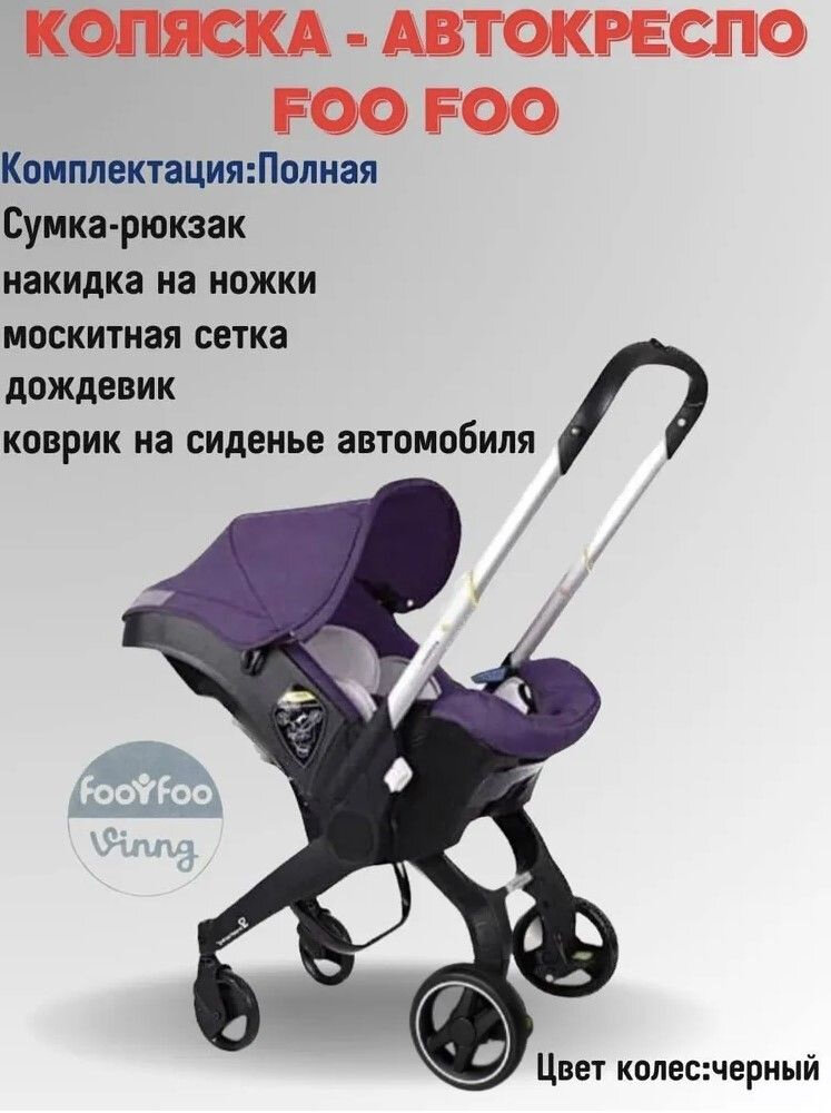 Коляска-автокресло Foo Foo Vinng 4в1