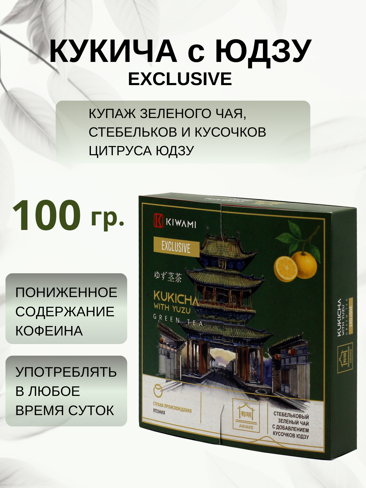 Японский зеленый чай кукича с юдзу Exclusive 100 грамм, Ariake KIWAMI