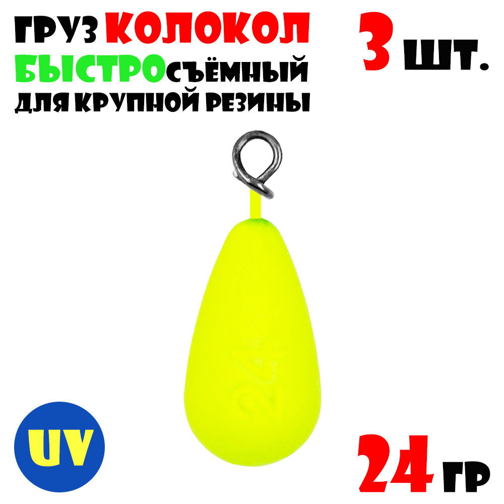 Груз Колокол Vido-Craft с быстросъемной застежкой #24g