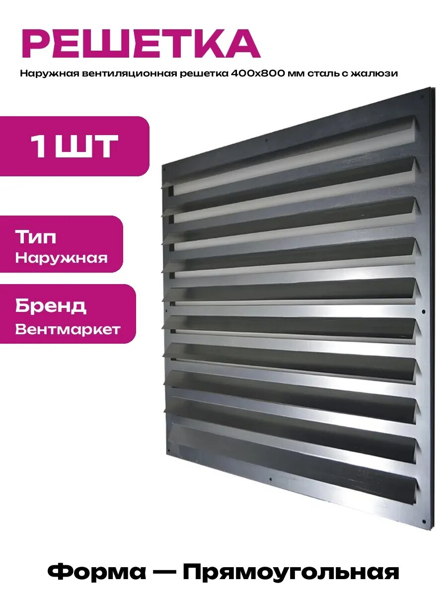 Вентиляционная фасадная решетка 400x800 мм сталь серая сталь