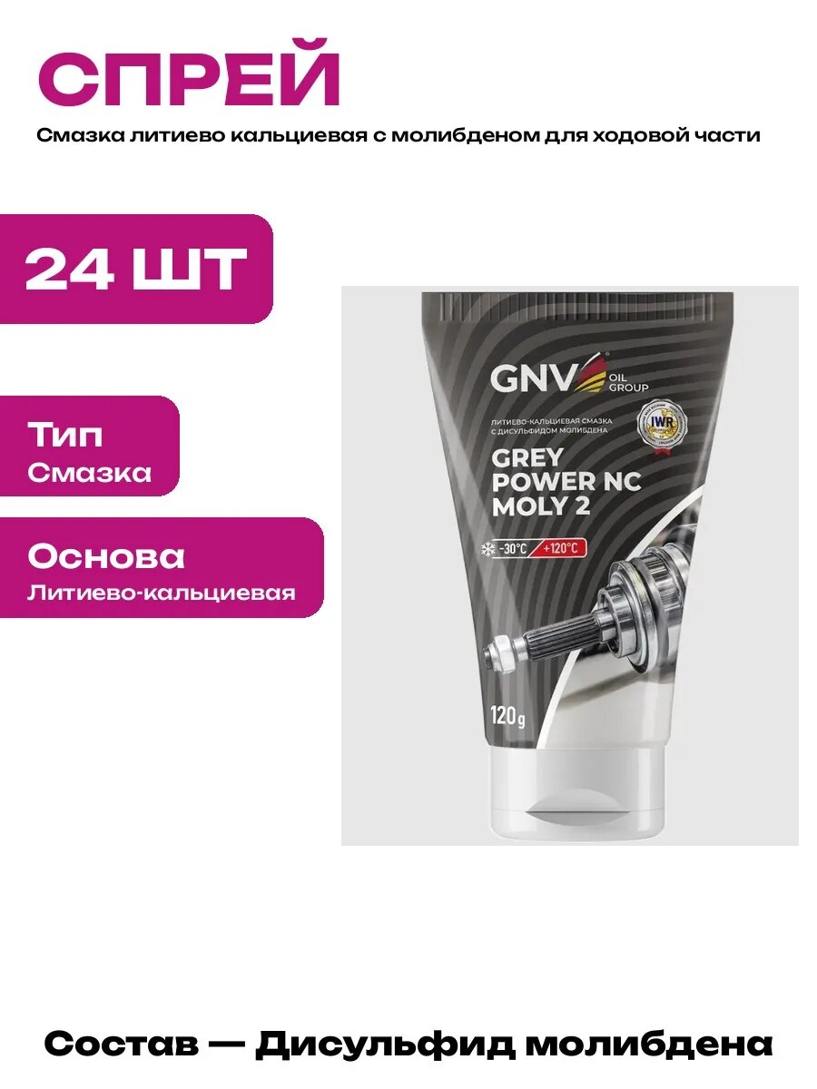Смазка Grey Power NC Moly 2 литиево кальциевая всесезонная