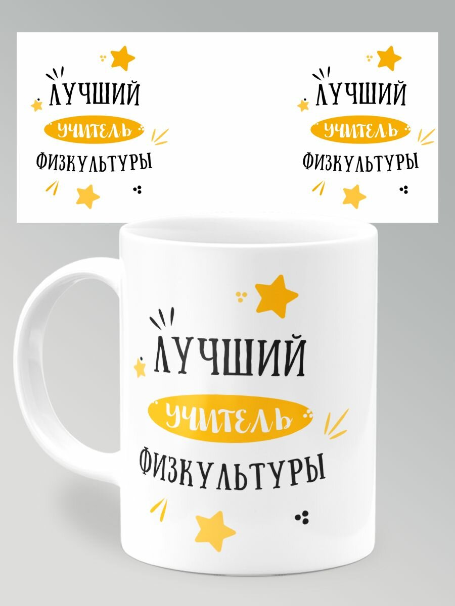 Кружка в подарок учителю "Лучший учитель физкультуры", 330 мл, 1 шт.
