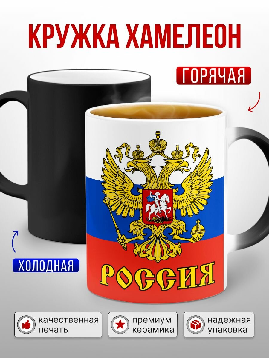 Кружка хамелеон с флагом и гербом России, 330 мл, 1 шт.