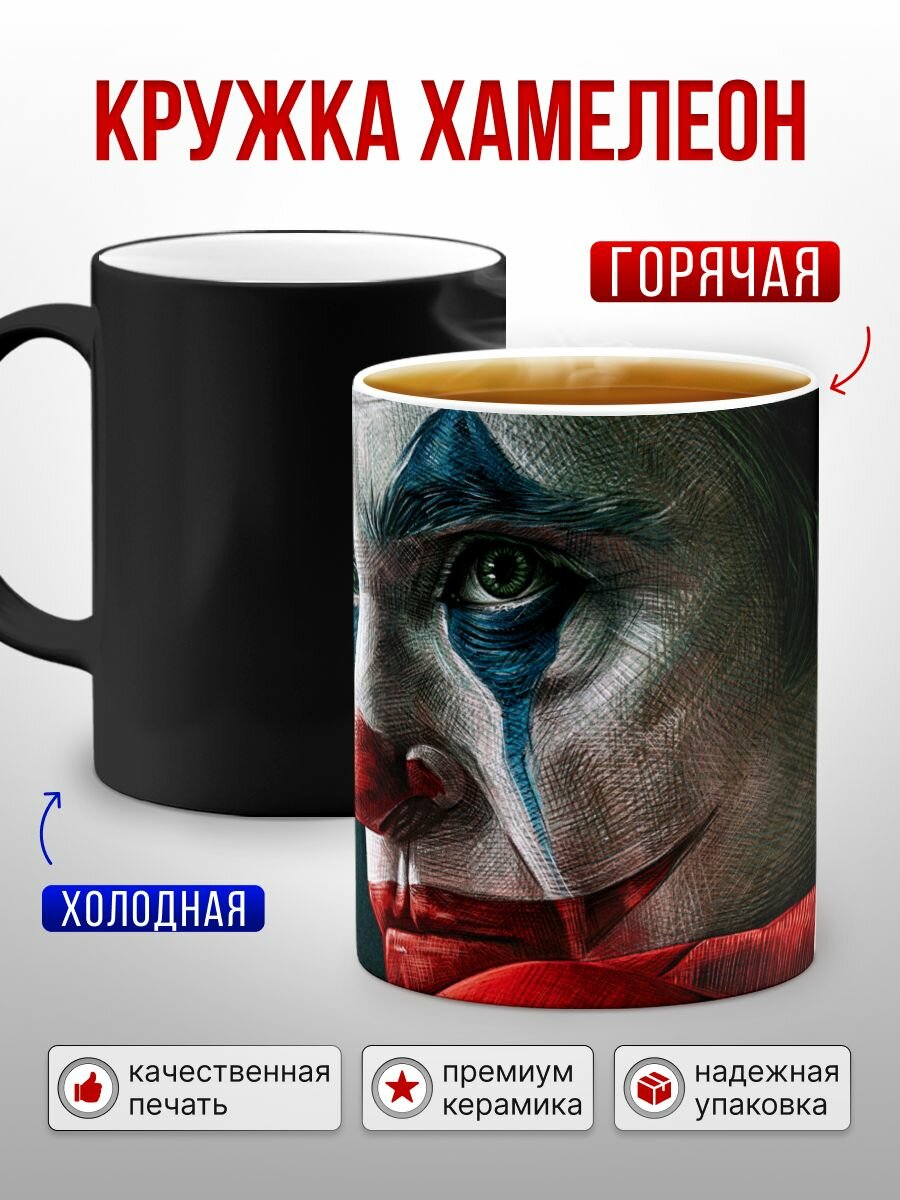 Кружка хамелеон Джокер Joker, 330 мл, 1 шт.