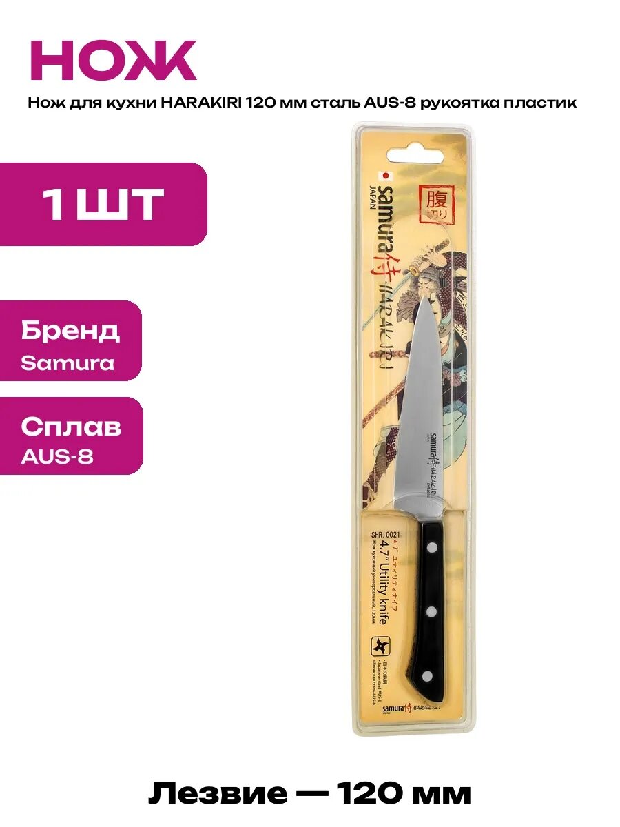 Универсальный нож для кухни HARAKIRI 120 мм сталь AUS-8 черн