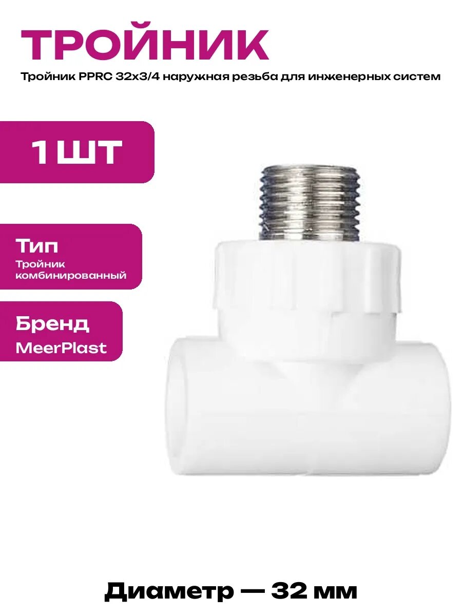 Белый тройник PPRC 32x3/4 с наружной резьбой для водопровода
