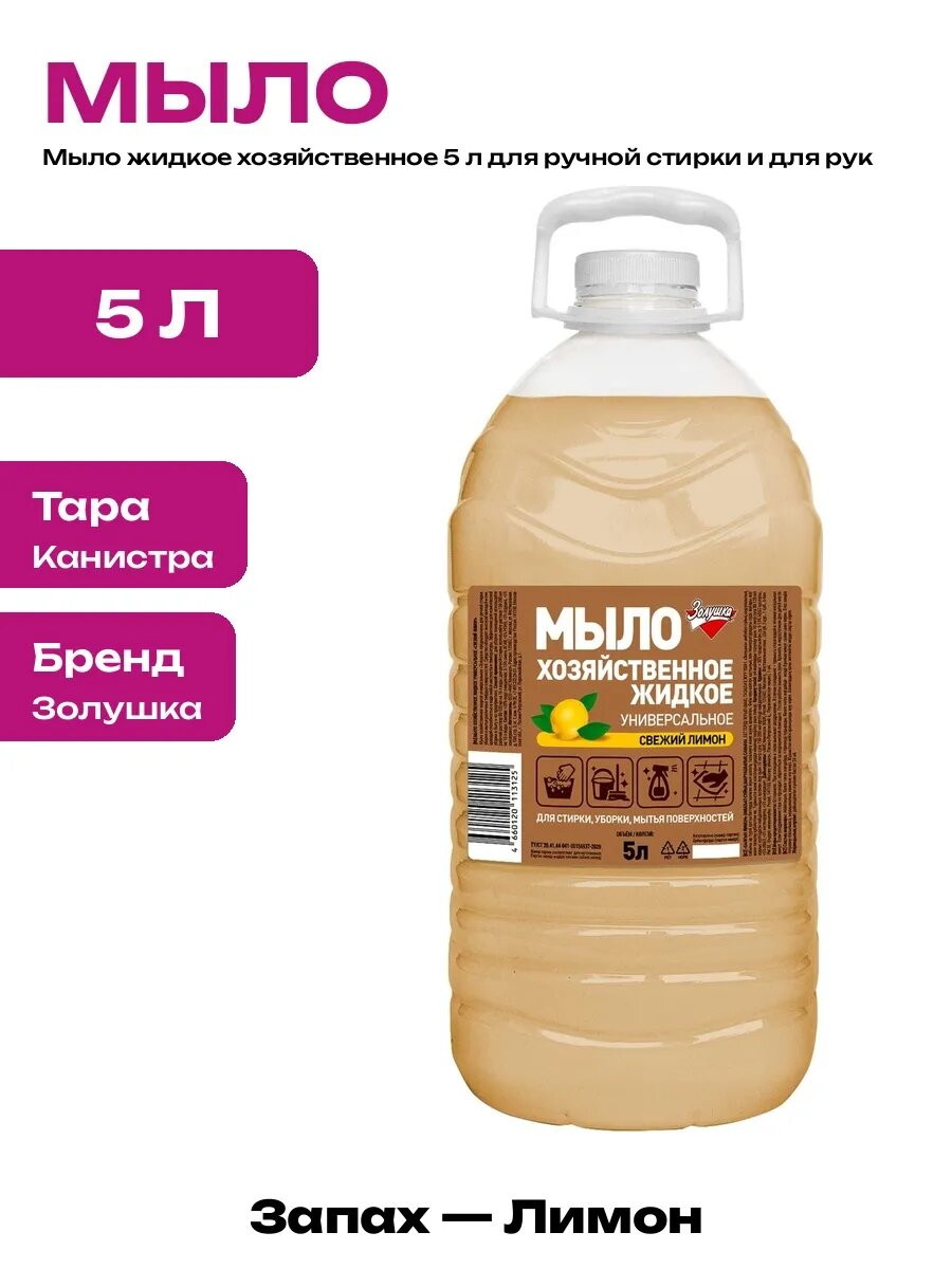 Жидкое мыло хозяйственное 5 л с ароматом лимона для очистки