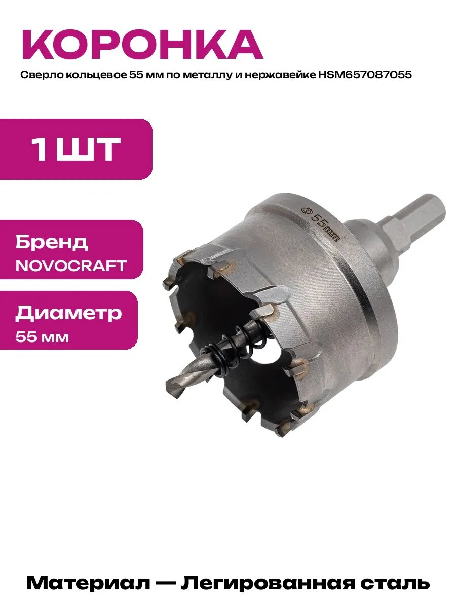 Кольцевая коронка 55 мм по металлу и нержавейке HSM657087055