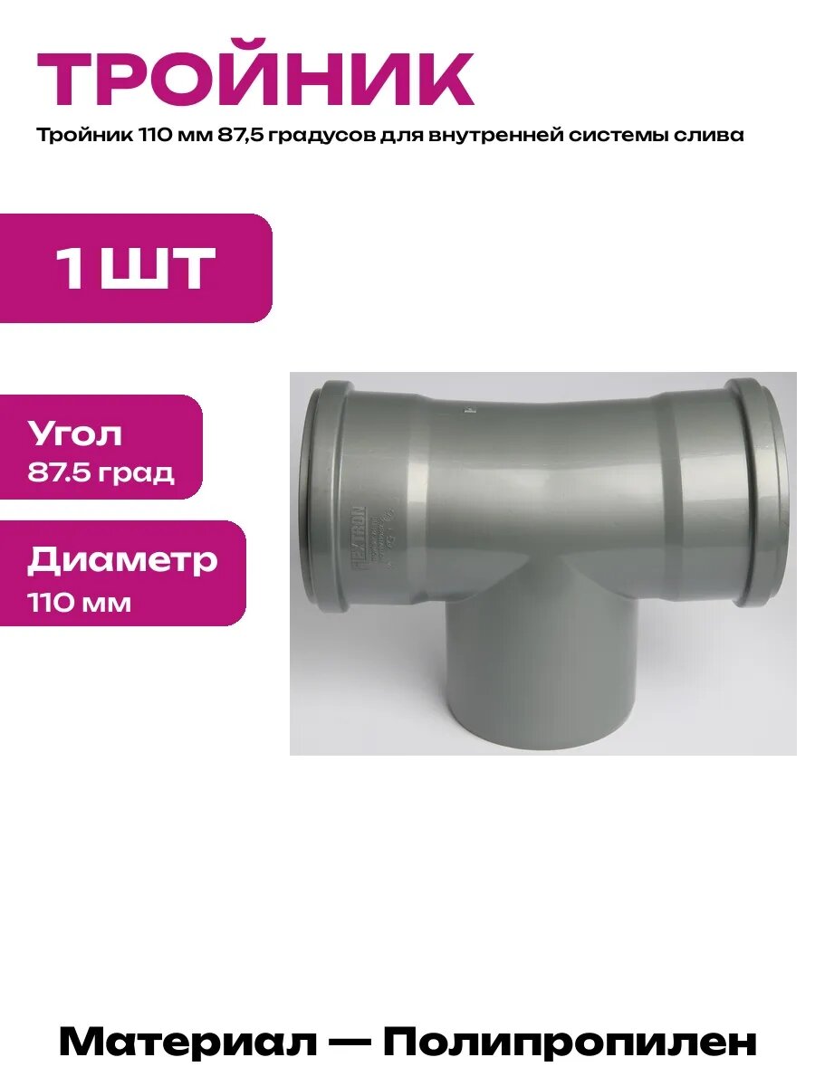 Канализационный тройник 110 мм 87,5 гр полипропилен серый ПП