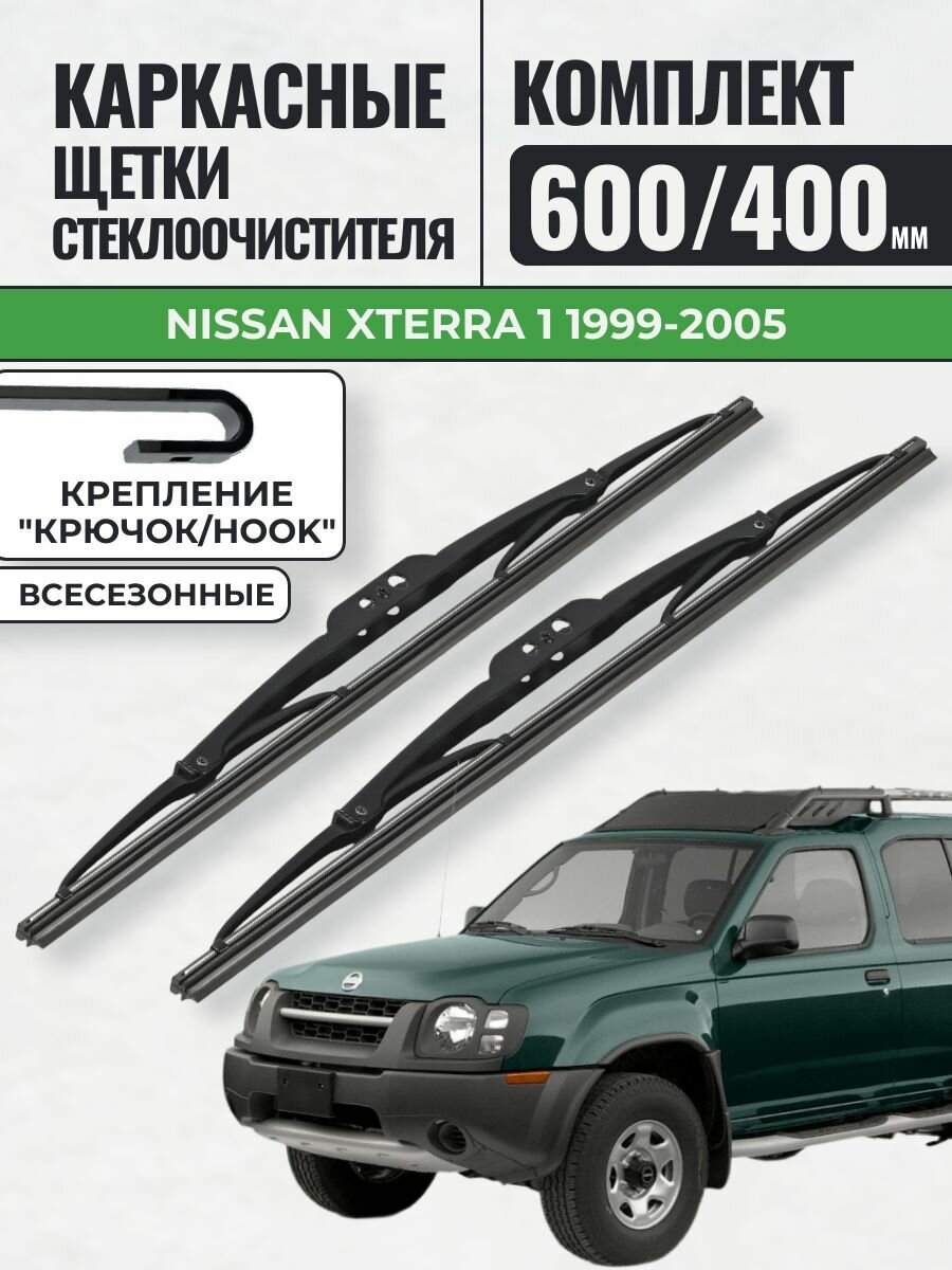 600 400 Щетки каркасные Nissan Xterra 1 1999-2005 / KurumaKit Дворники стеклоочистителя Ниссан кстерра