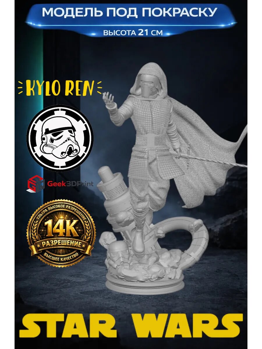 Фигурка Kylo Ren Star Wars — модель для покраски