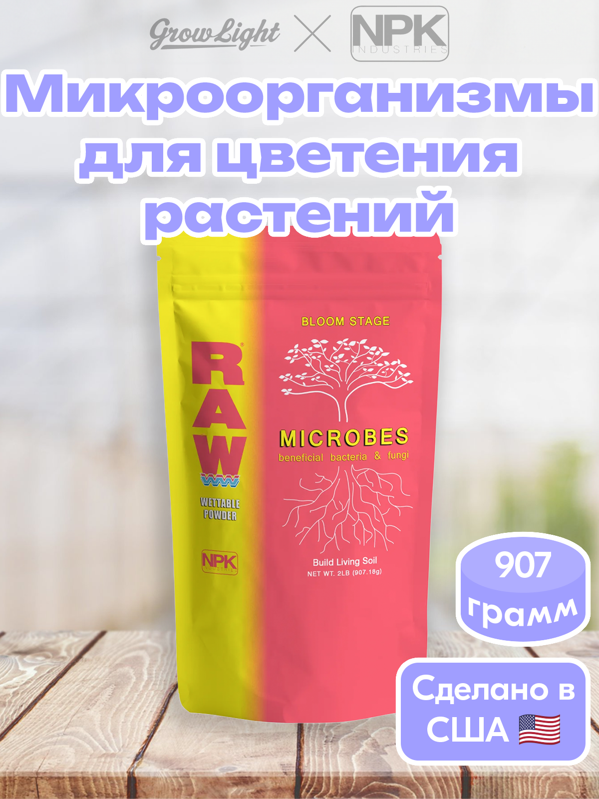 Стимулятор цветения / RAW Microbes Bloom, 2 lb / NPK Industries