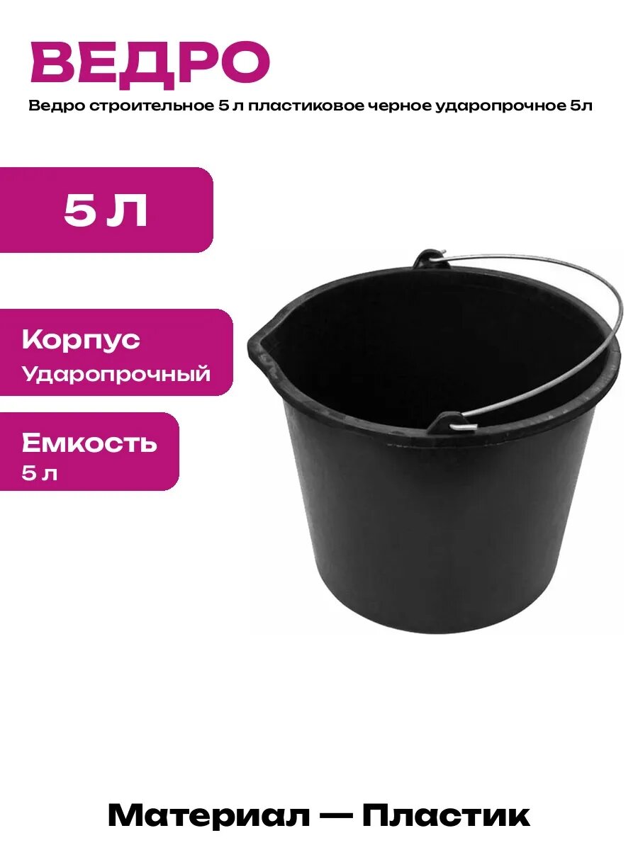 Черное пластиковое строительное ведро 5 л круглое усиленное