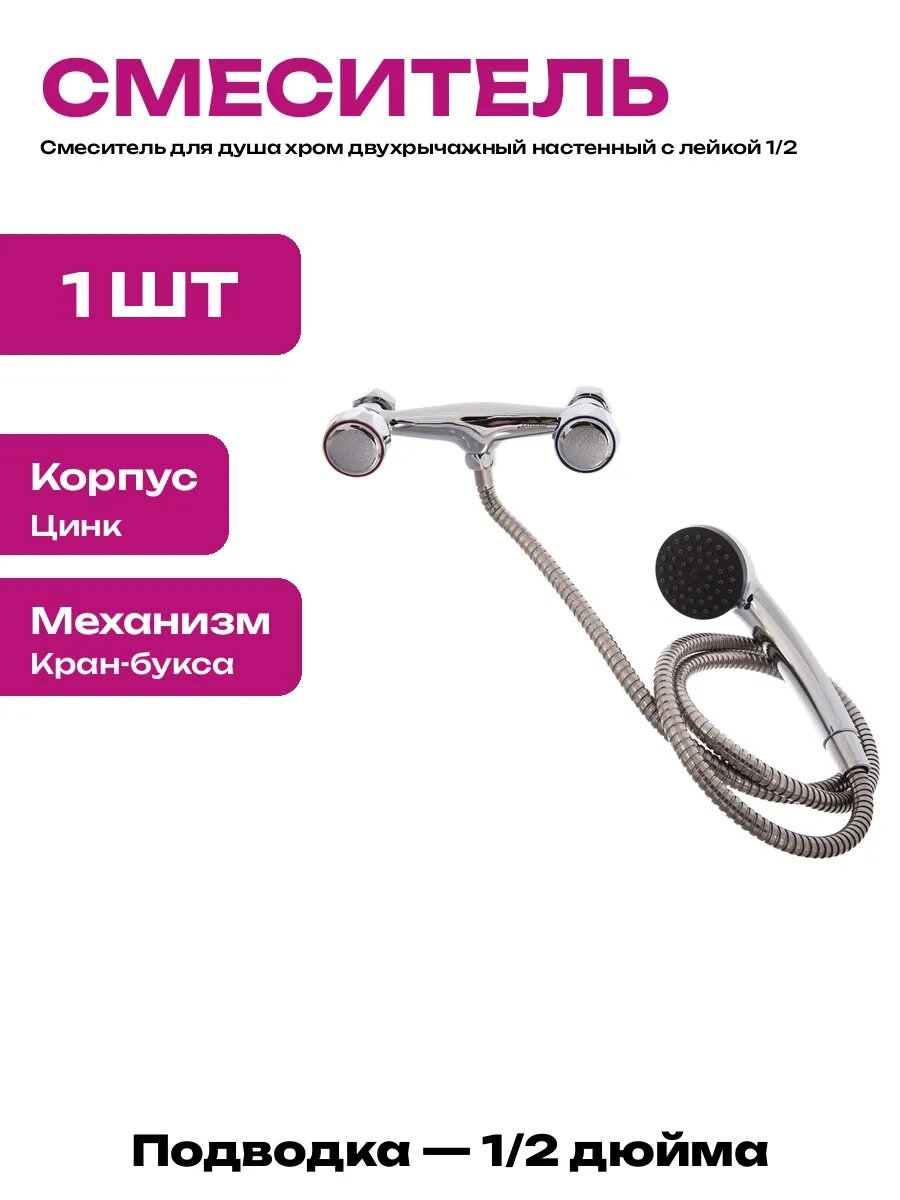 Смеситель для душа хром двухрычажный настенный Wolfsburg 1/2