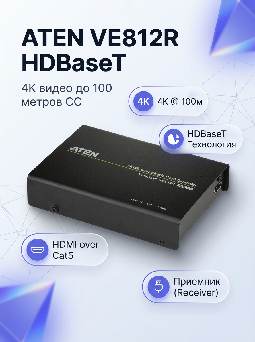 Удлинитель ATEN VE812R HDBaseT (4096x2160 - 100м)