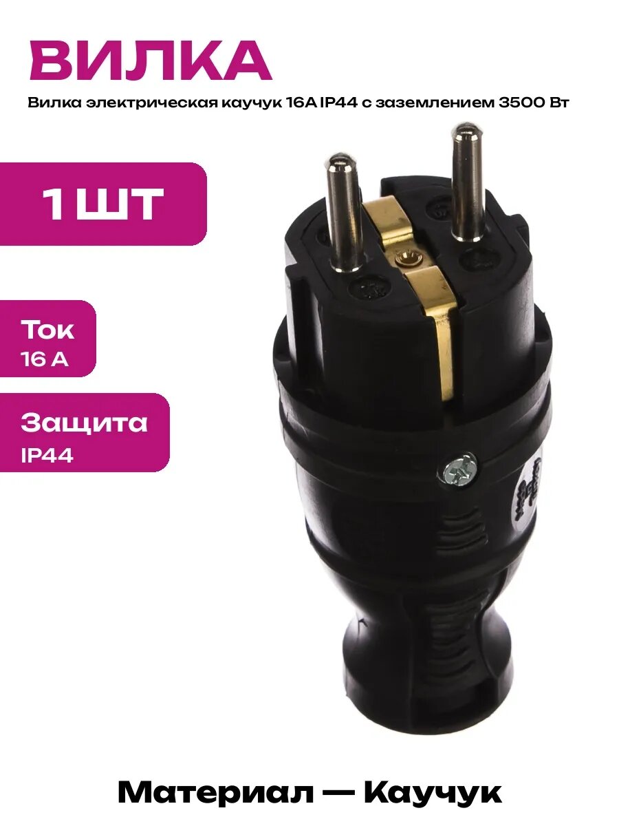 Вилка каучуковая 16А IP44 с заземлением прямая черного цвета