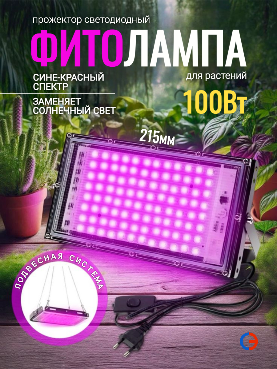 Фитопрожектор светодиодный для растений 100 Вт, 230В, сине-красный спектр