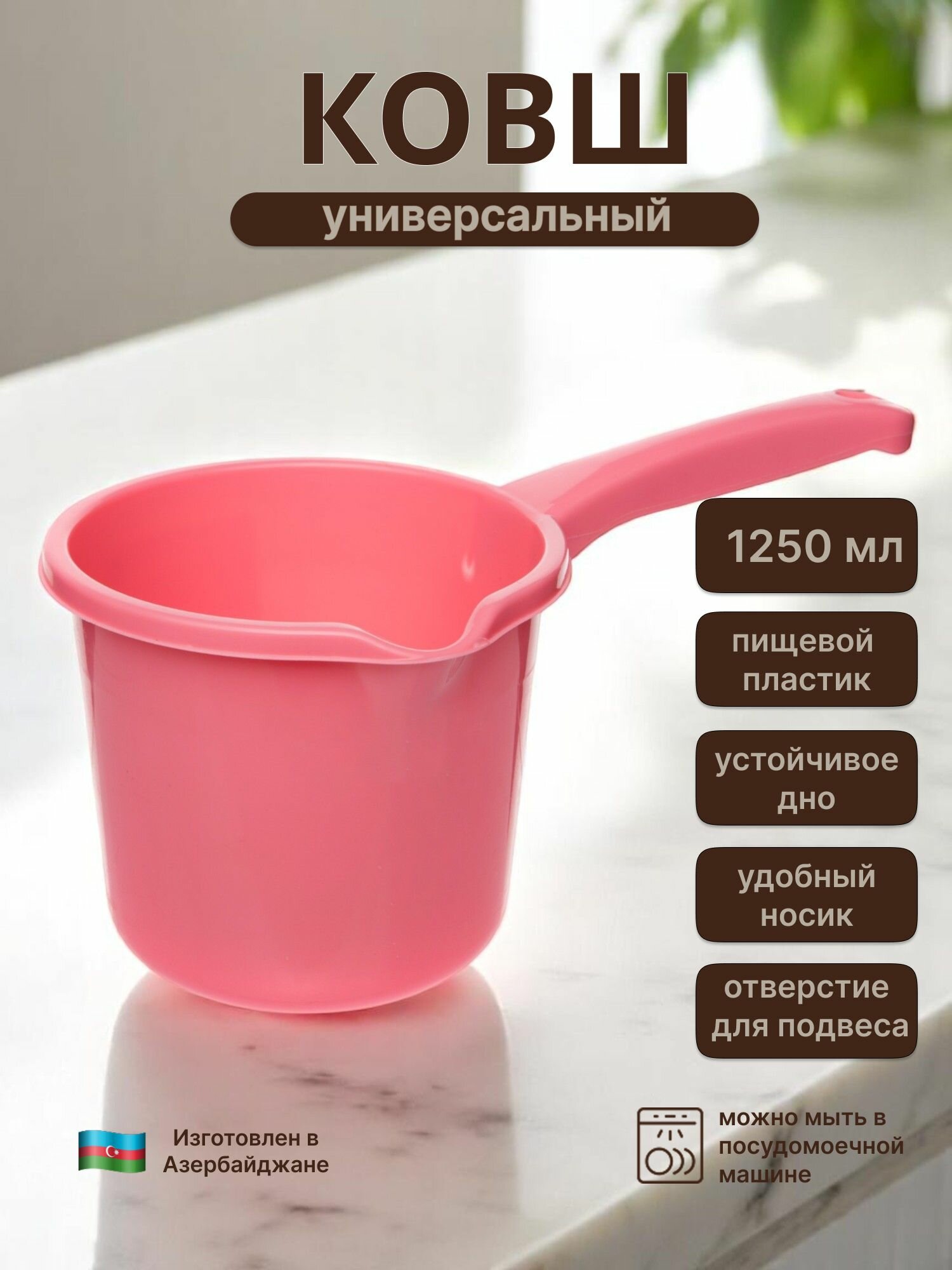Ковш с ручкой 1,25 л, универсальный