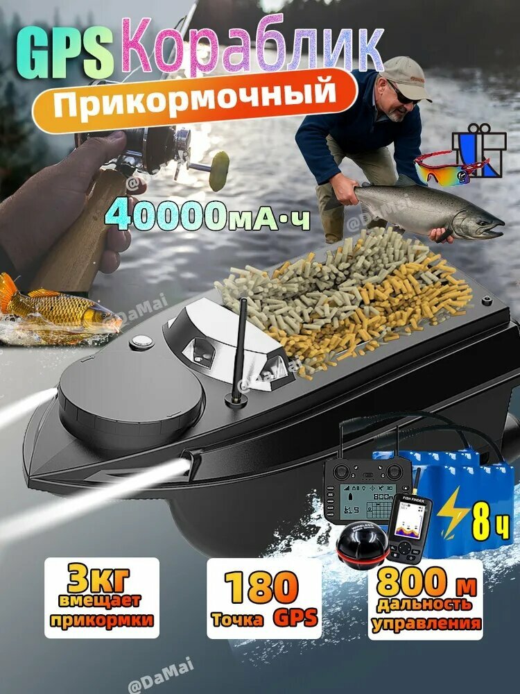 Прикормочный кораблик для рыбалки, V030 Двухкамерная Кораблик прикормочный с Эхолотом , управления до 800 метров, набор рыбоискателей,40000 мАч ,15 км/ч , GPS на 180 точек(Русские инструкции)+Подарок очки
