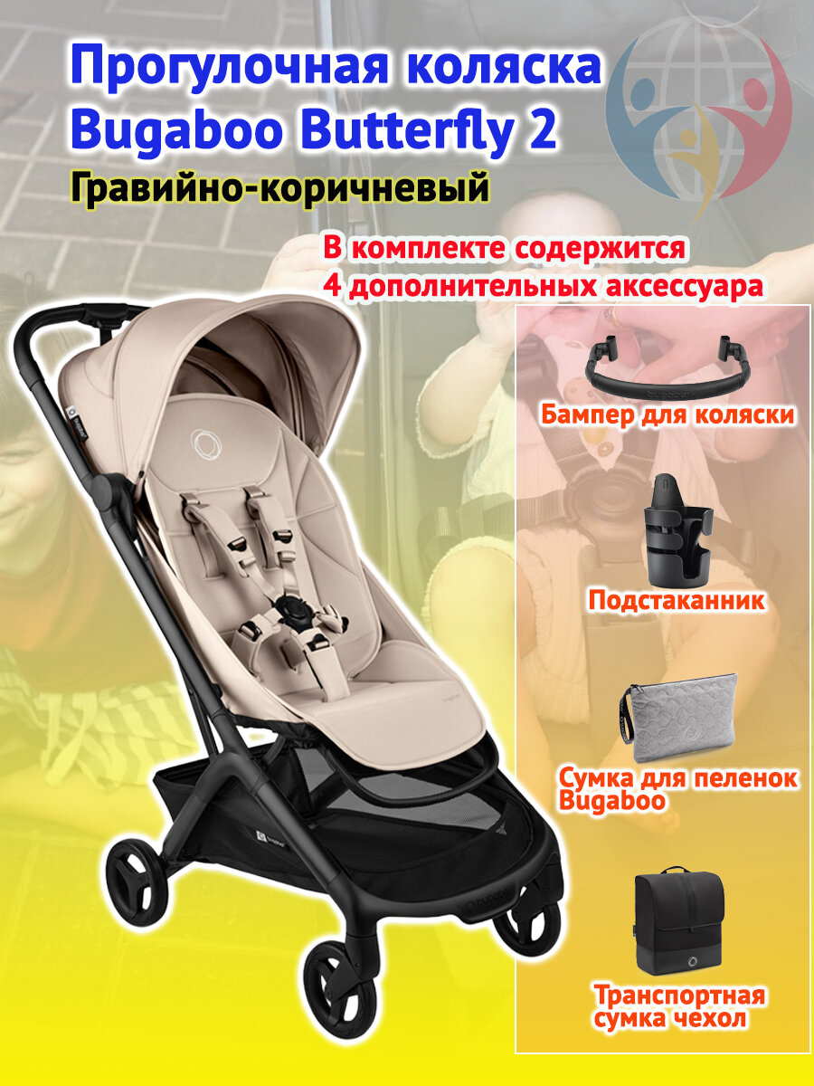 Прогулочная коляска Bugaboo Butterfly 2, В комплекте содержится 4 дополнительных аксессуара, Desert taupe
