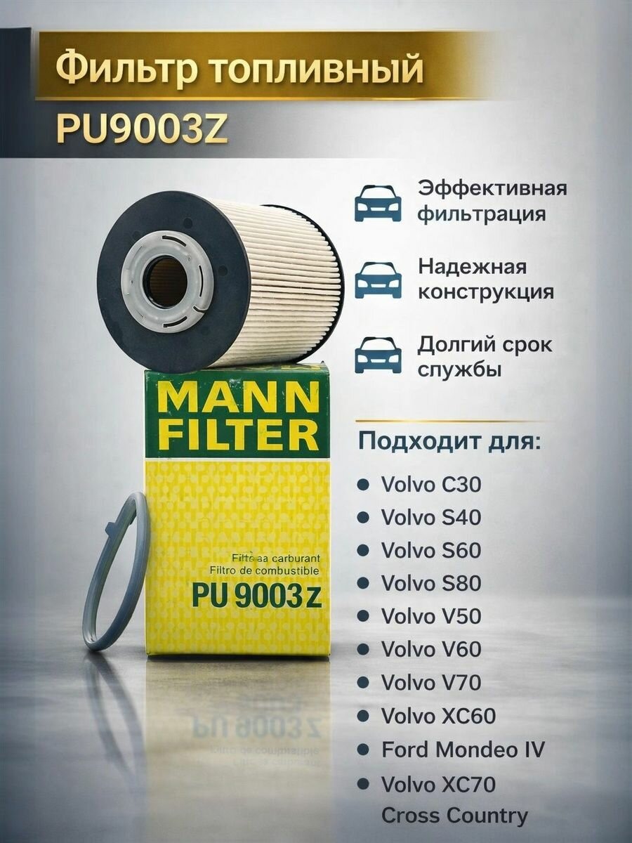 Фильтр топливный MANN-FILTER PU9003Z_new для FORD EUROPA MONDEO IV/VOLVO S4 (Volvo) C30 S40 S60 S80 V50 V60 V70 XC60 XC70 (Ford) Mondeo