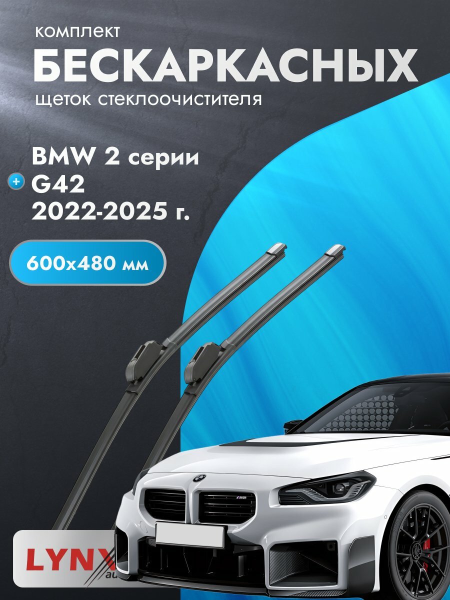 Дворники бескаркасные на BMW 2 серии G42, G87 2022-2025, Комплект щёток 600x480мм (ХF600+ХF480). БМВ 2