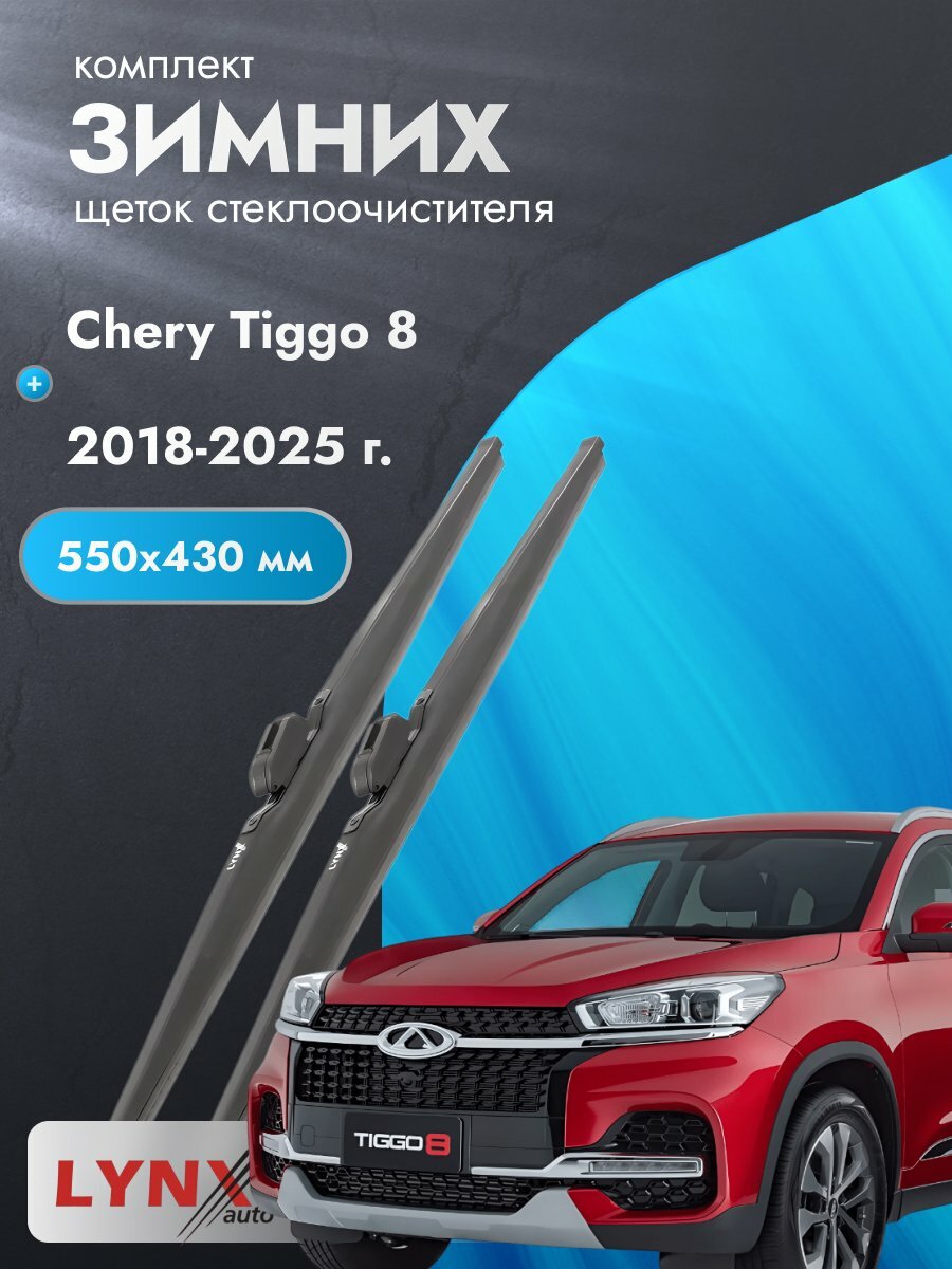 Дворники автомобильные зимние на Chery Tiggo 8 2018-2025, Комплект щёток 550x430мм (LW550+LW430). Чери Тигго 8