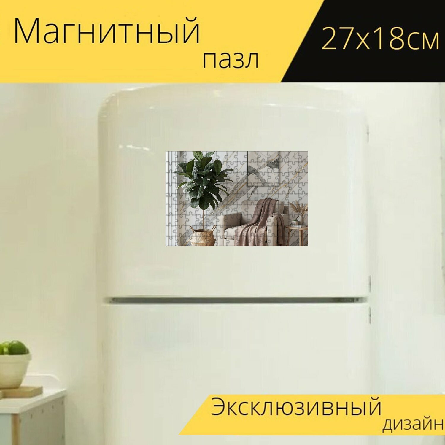 Магнитный пазл "Уютная гостиная с фикусом. Современный светлый интерьер с большим зелёным деревом, бежевым креслом и мягким пледом. Мраморная стена с." на холодильник 27 x 18 см.