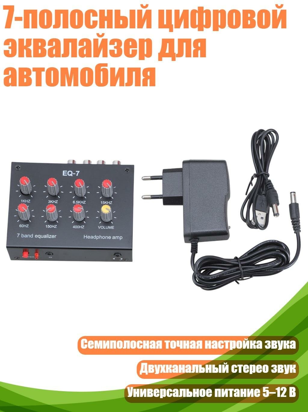 7-полосный цифровой эквалайзер для автомобиля, ЕС вилка