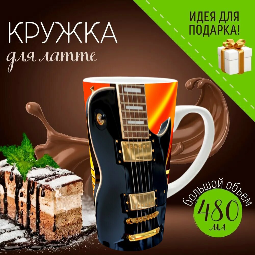 Кружка латте керамическая большая для чая и кофе с прикольным принтом "Гитара, музыка, музыкально" 500 мл.
