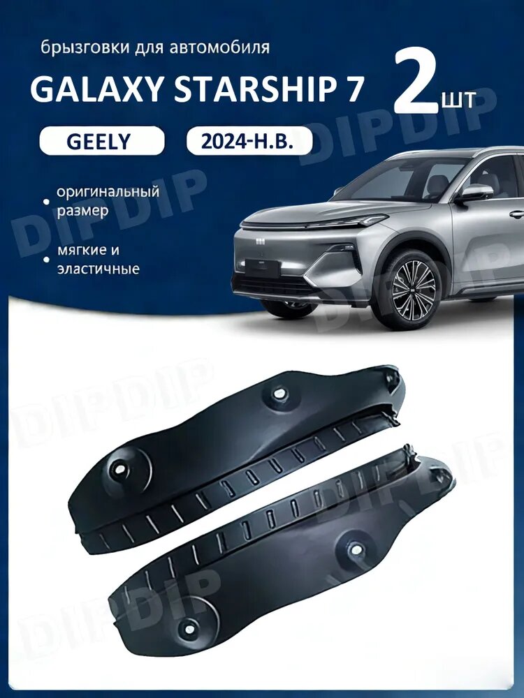 Брызговики, арт. Эксклюзивная совместимость с задним брызговиком Geely Galaxy Starship 7 2024-H. B, 2 шт.