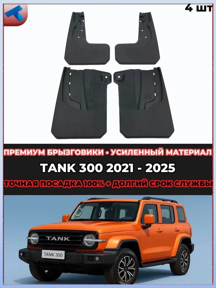 Брызговики, арт. брызговик Применимо к Tank 300 2021 - 2025, 4 шт, 4 шт.