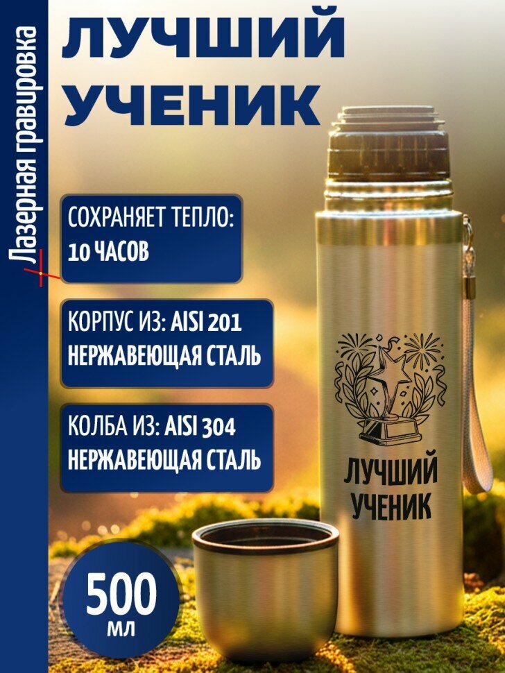Термос "Лучший ученик" (500 мл)