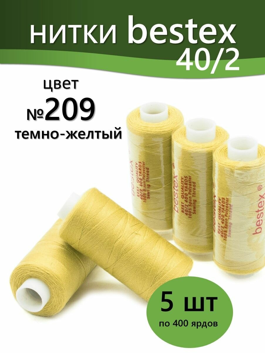 Нитки Bestex для шитья универсальные для оверлока и швейных машин, толщина 40/2 цвет 209 - 5 штук, темно-желтый