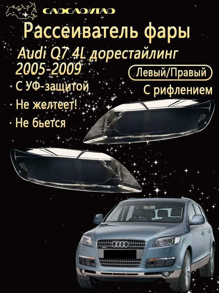 Ремкомплект фары, 2 шт, арт. Рассеиватель фары на Audi Q7 4L дорестайлинг (со швом) 2005-2009 выбор левый правый комплект поликарбонат с УФ-защитой не желтеет