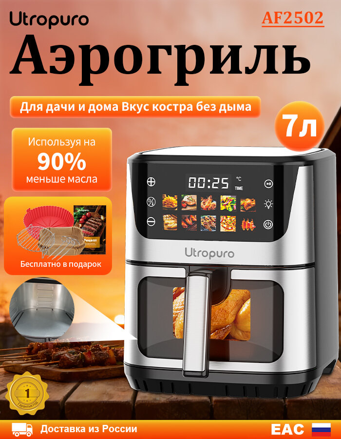 Аэрогриль электрический(Воздушная фритюрница ) умный Smart Utropuro AF2502, 7 л, 1800 Вт, 10 программ, поддержать кебаб