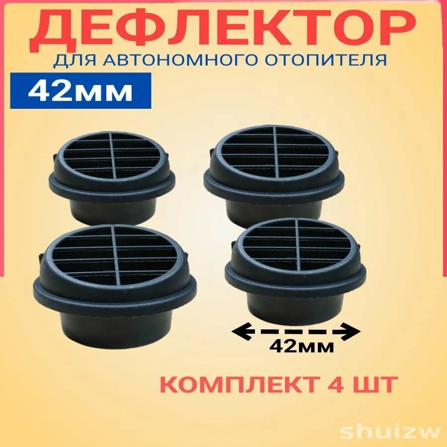 Дефлектор поворотный 40–42 мм для автономного отопителя, круглый воздуховод 360° — направляет тёплый воздух в салон и на стекла
