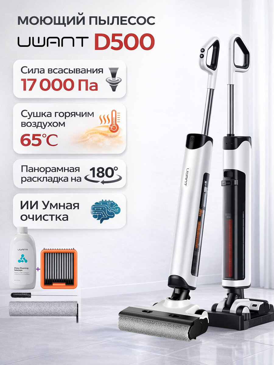 Вертикальный моющий пылесос Uwant D500, влажная и сухая уборка 2-в-1, 17000 Па, AI самоочистка, 180° горизонтально