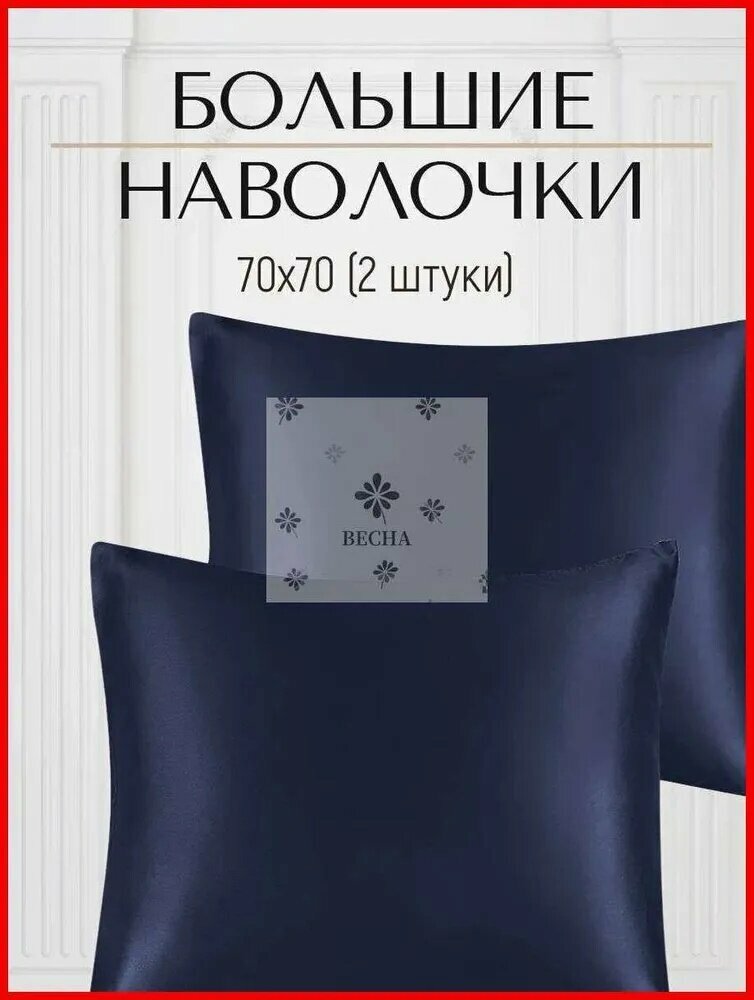 Наволочка, темно-синий сатин, 70x70 см 2шт